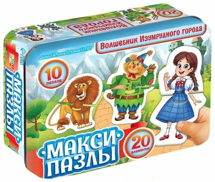 Макси-пазлы половинки "Волшебник изумрудного города" в металлической коробке, развивающая логическая игра-головоломка для детей, 10 паззлов, 20 деталей