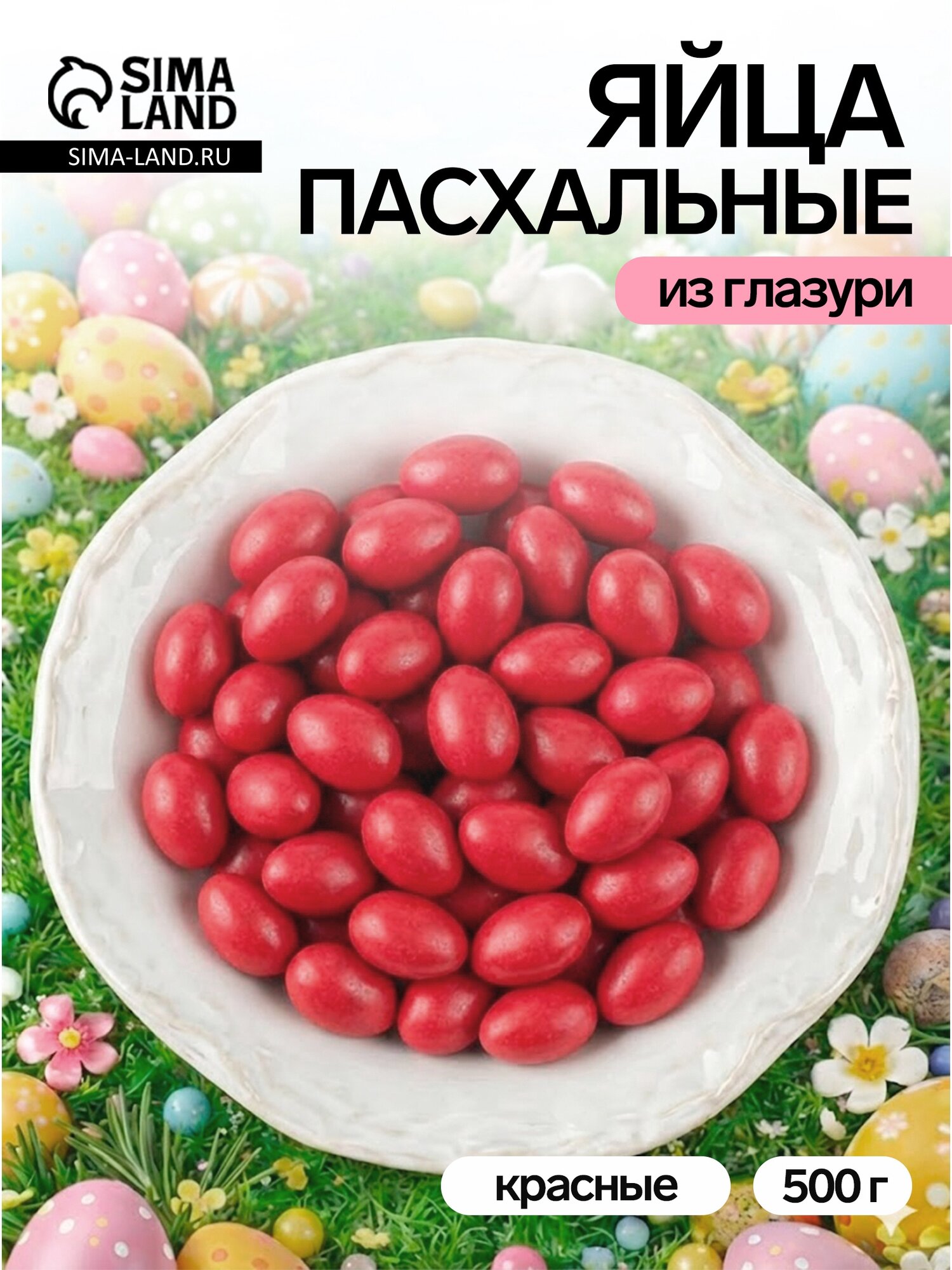Драже «Пасхальные яйца», красные, 500 г