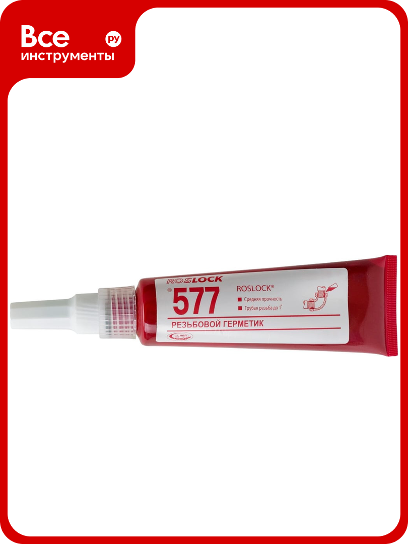 Резьбовой герметик Roslock 577 средней прочности, для металла, анаэробный, высокотемпературный