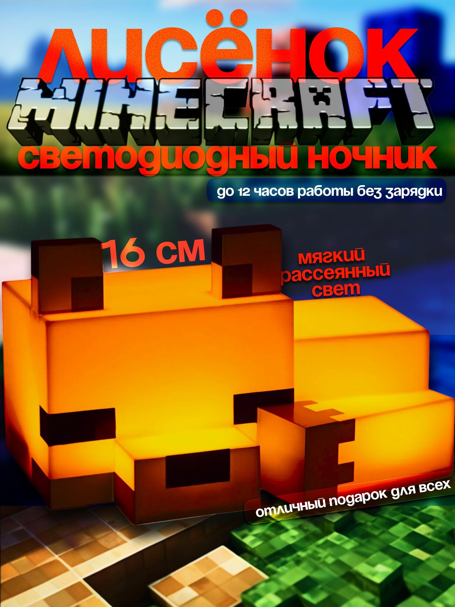 Лиса ночник светильник майнкрафт / Minecraft
