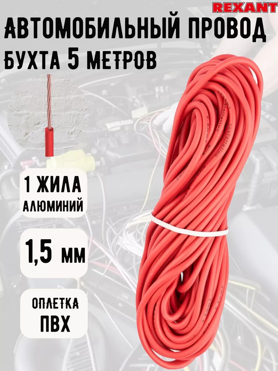 Автомобильный провод ПГВА, 1,5 мм, 5 м