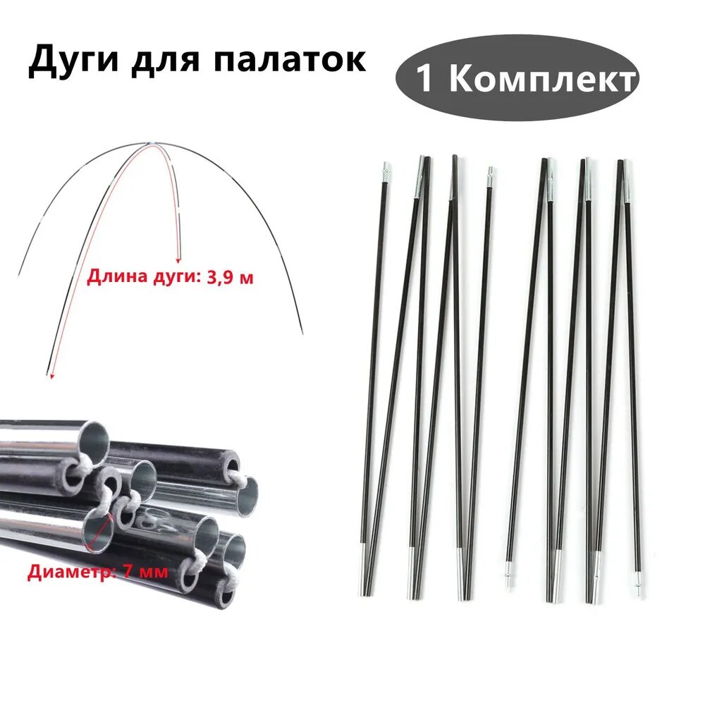 Сегменты дуг для палатки, 3,9м