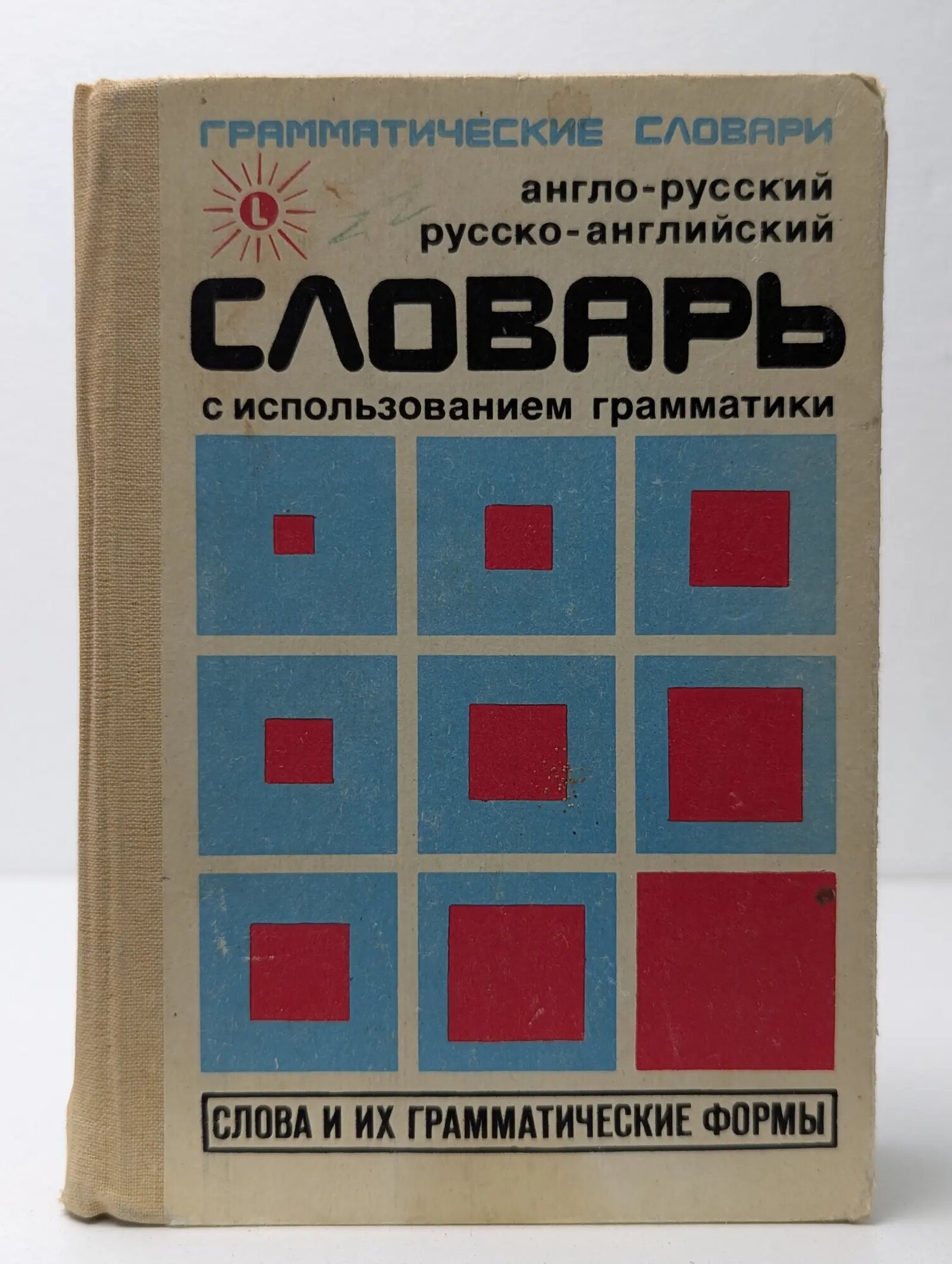 Англо-русский, русско-английский словарь с грамматикой Милорадович Живан М. 1993