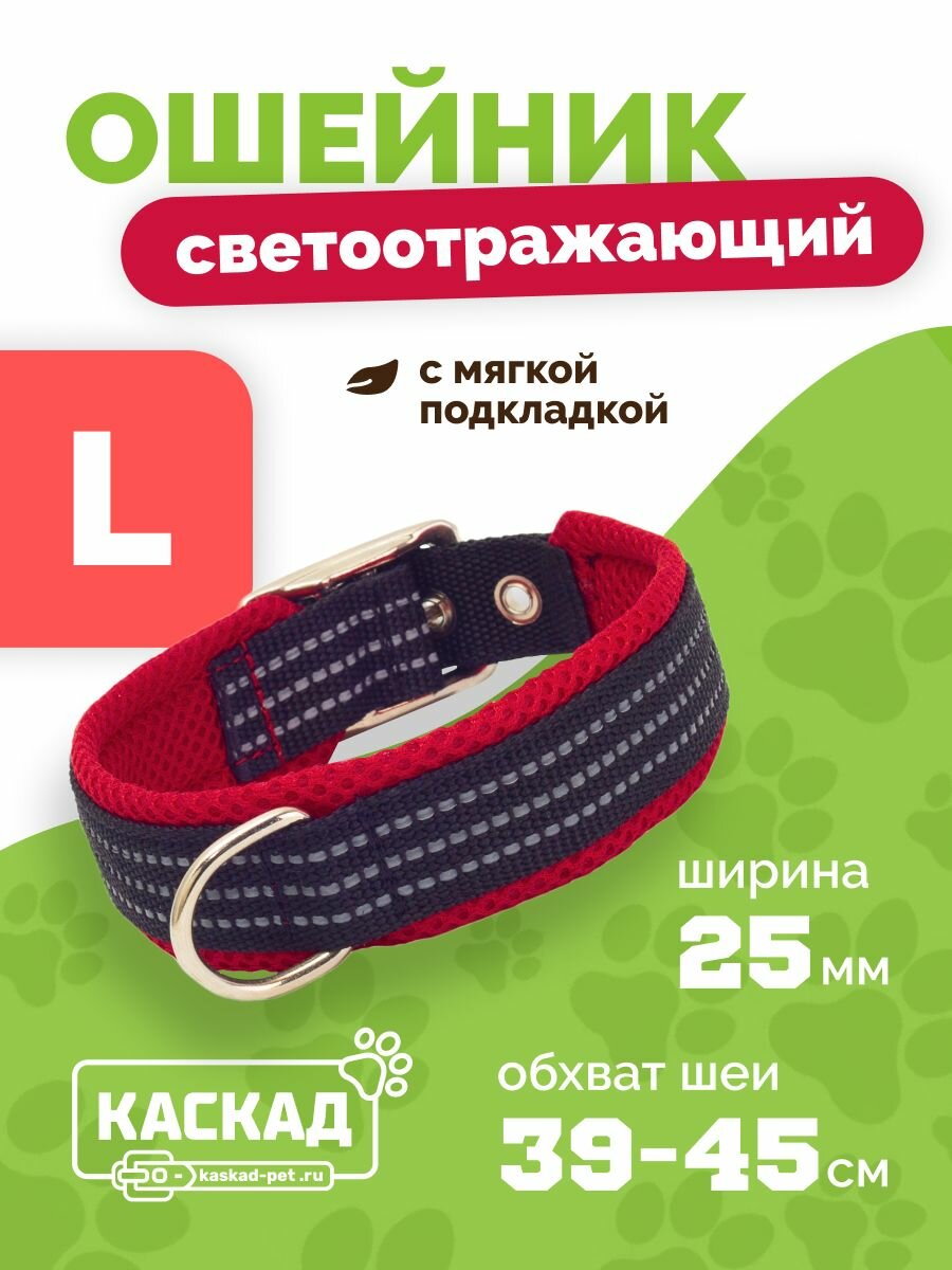 Ошейник для собак Каскад нейлоновый с мягкой подкладкой 25мм,39-45см, красный