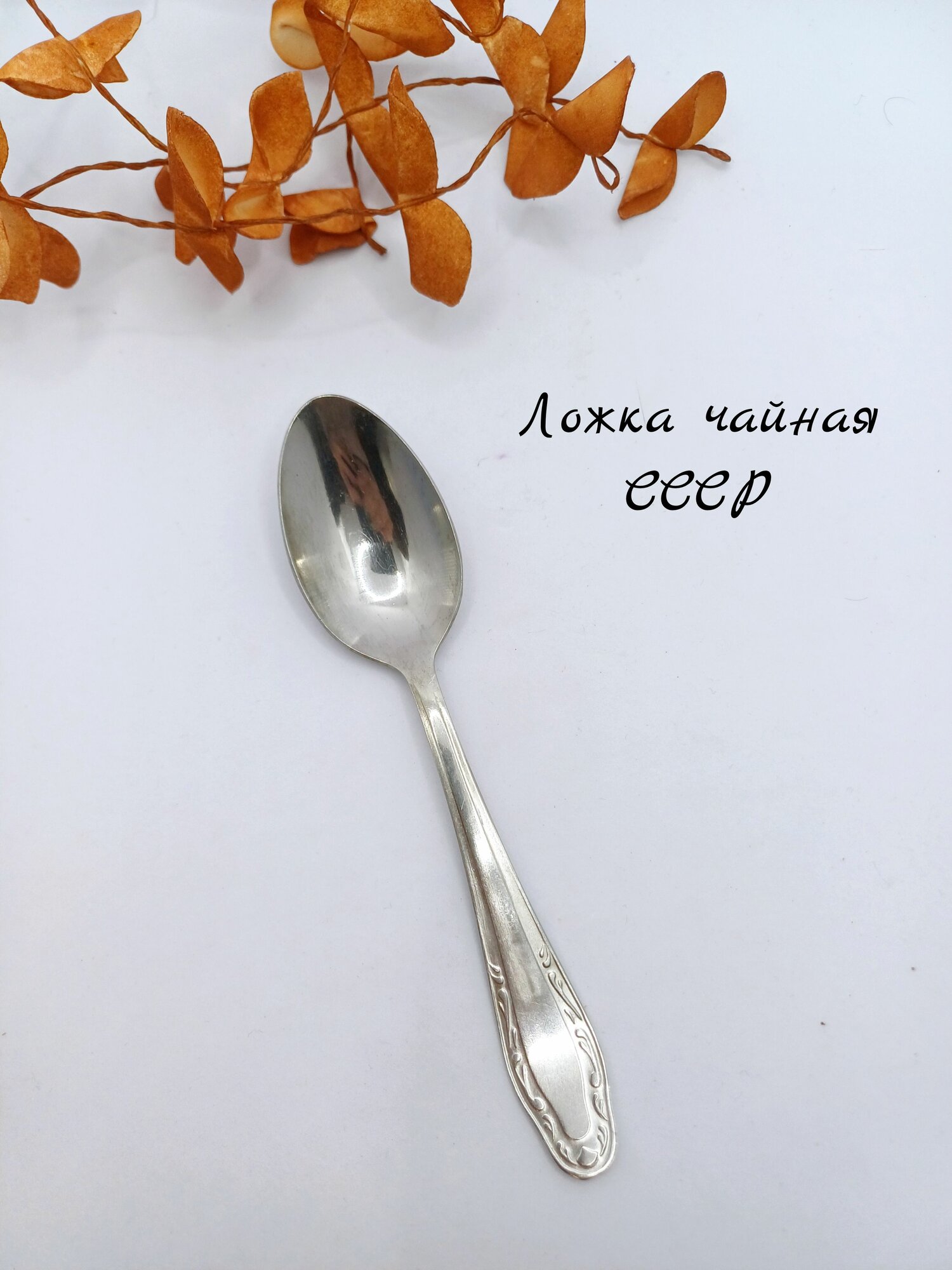 Ложка чайная с рисунком винтажная, нержавеющая сталь, СССР