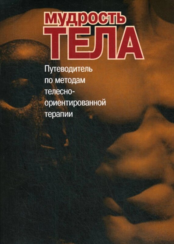 Мудрость тела. Путеводитель по методам телесно-ориентированной психотерапии (Под ред. Римского С. А.)