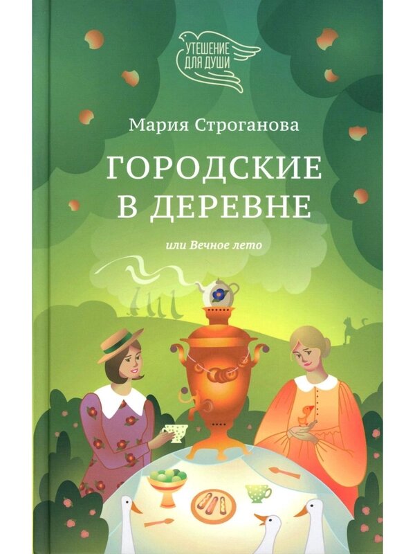 Городские в деревне, или Вечное лето (Строганова М. В.)