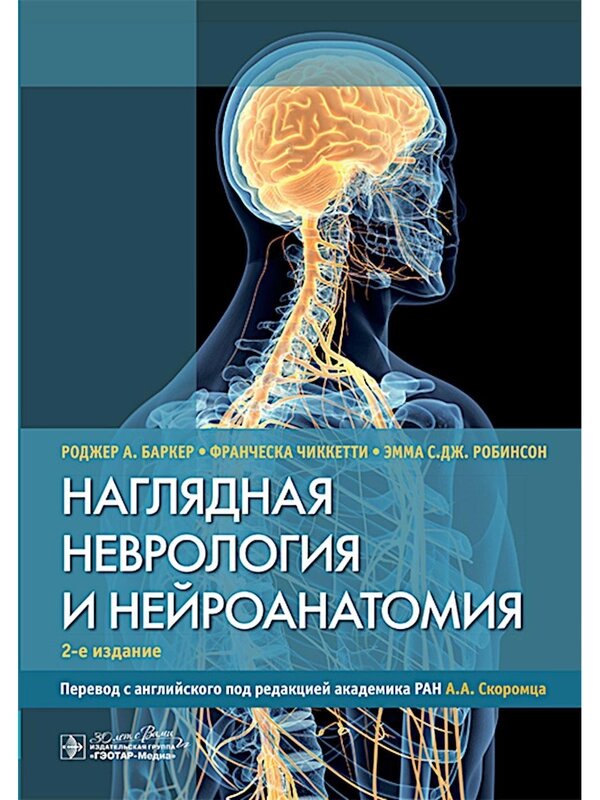 Наглядная неврология и нейроанатомия. 2-е изд (Баркер Р. А, Чиккетти Ф, Робинсон Э. С. Дж.)