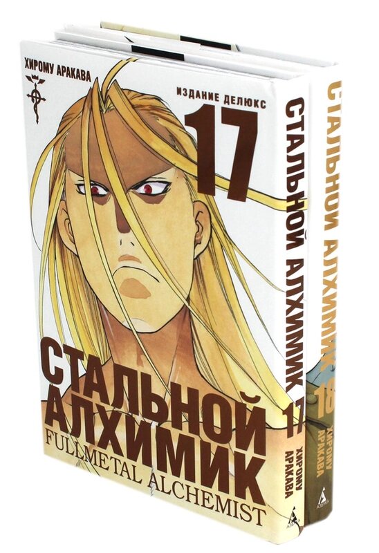 Стальной Алхимик: Кн. 17,18: манга (комплект из 2-х книг) (Аракава Х.)