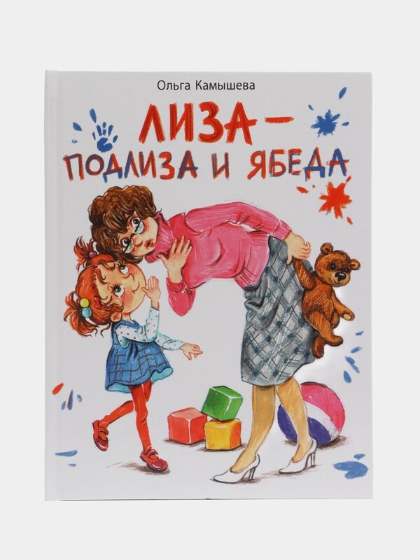 Детская книга "Лиза - подлиза и ябеда"