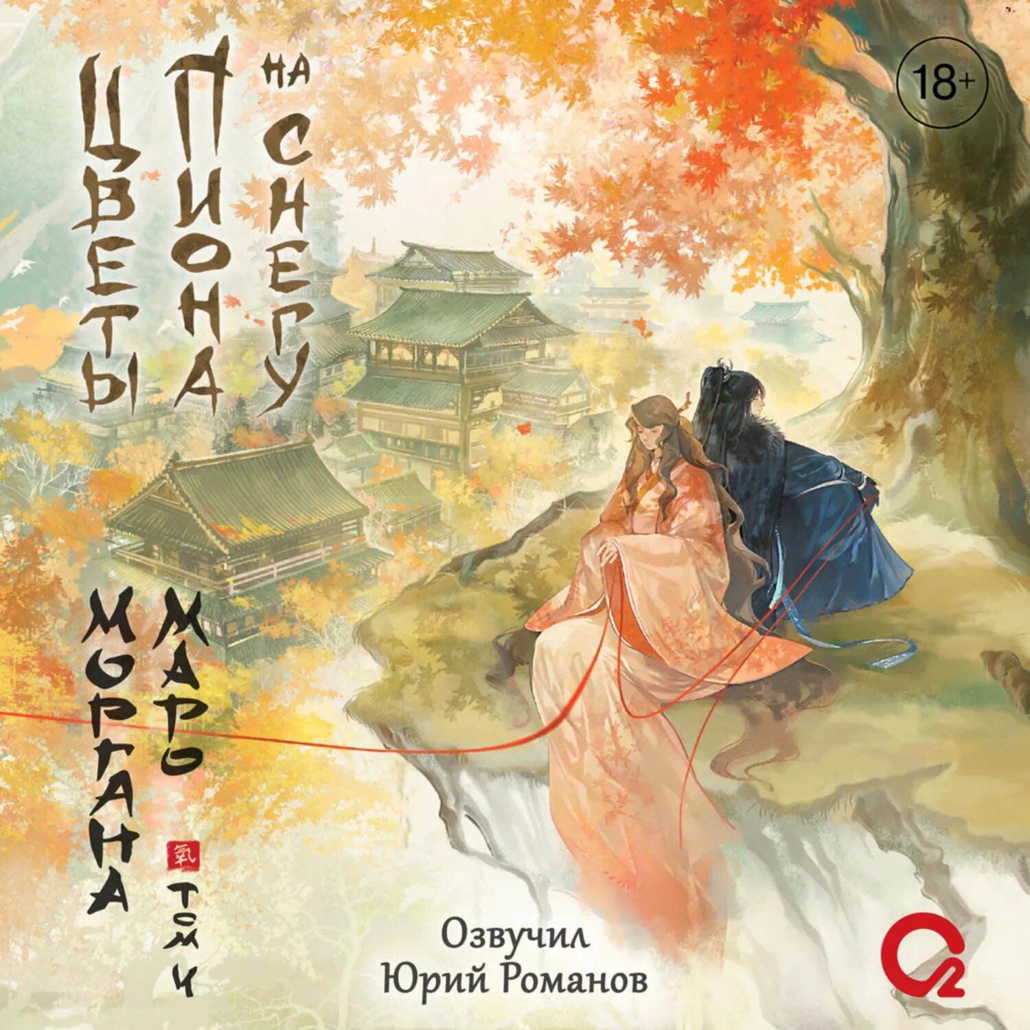 Цветы пиона на снегу. Том 4 [Аудиокнига]