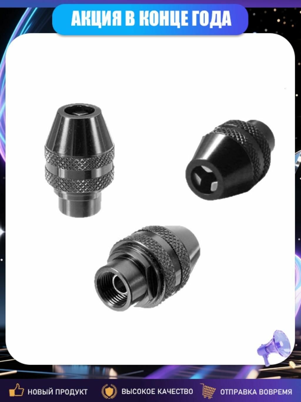 Трехкулачковый патрон для сверл 0.3-3.2 мм