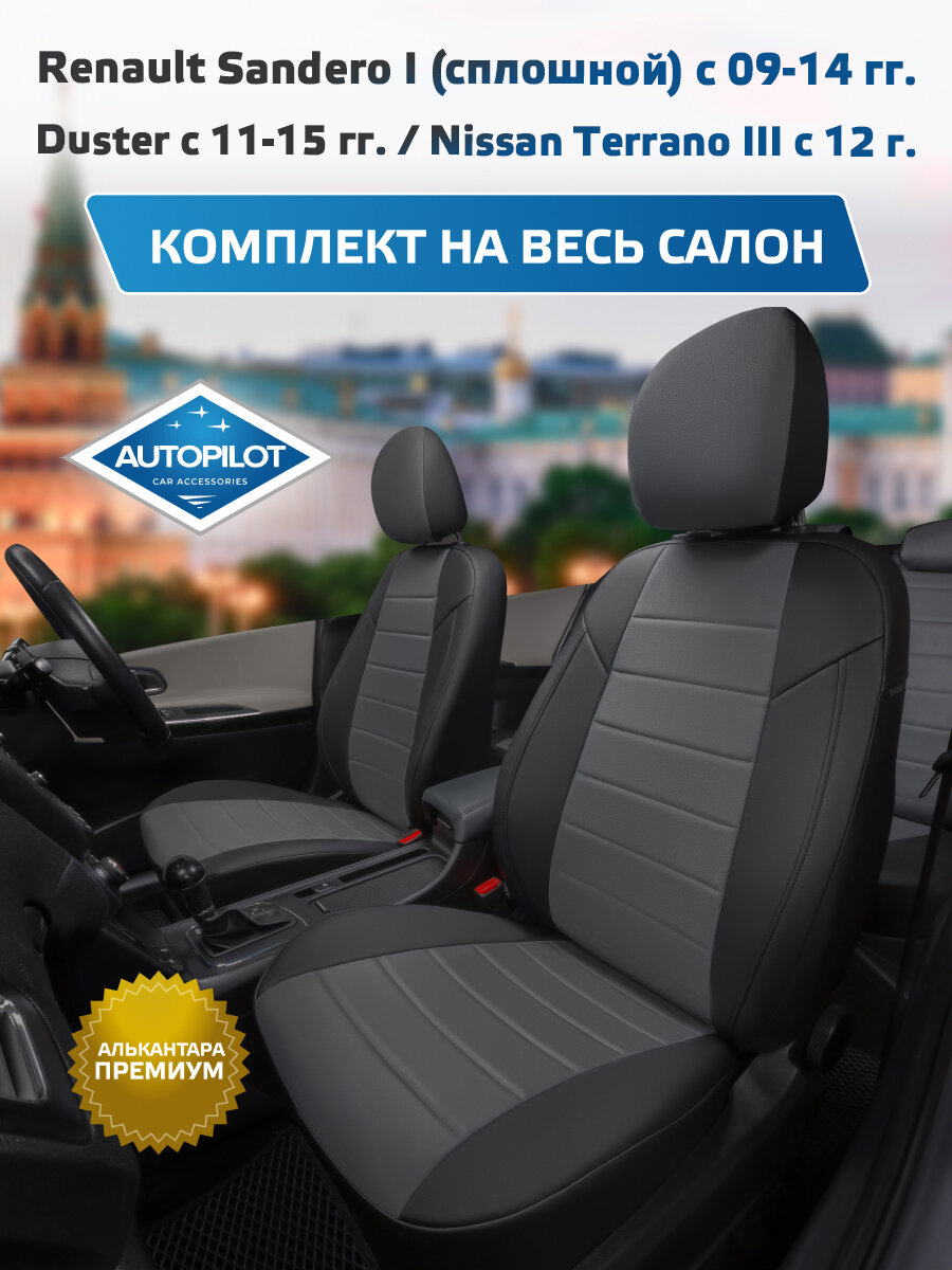 Комплект авточехлов "Автопилот" Renault Sandero I (сплошной) с 09-14г. / Duster с 11-15г. / Nissan Terrano III с 12г. (без подушкек безопасности) Алькантара (Черный + Серый)