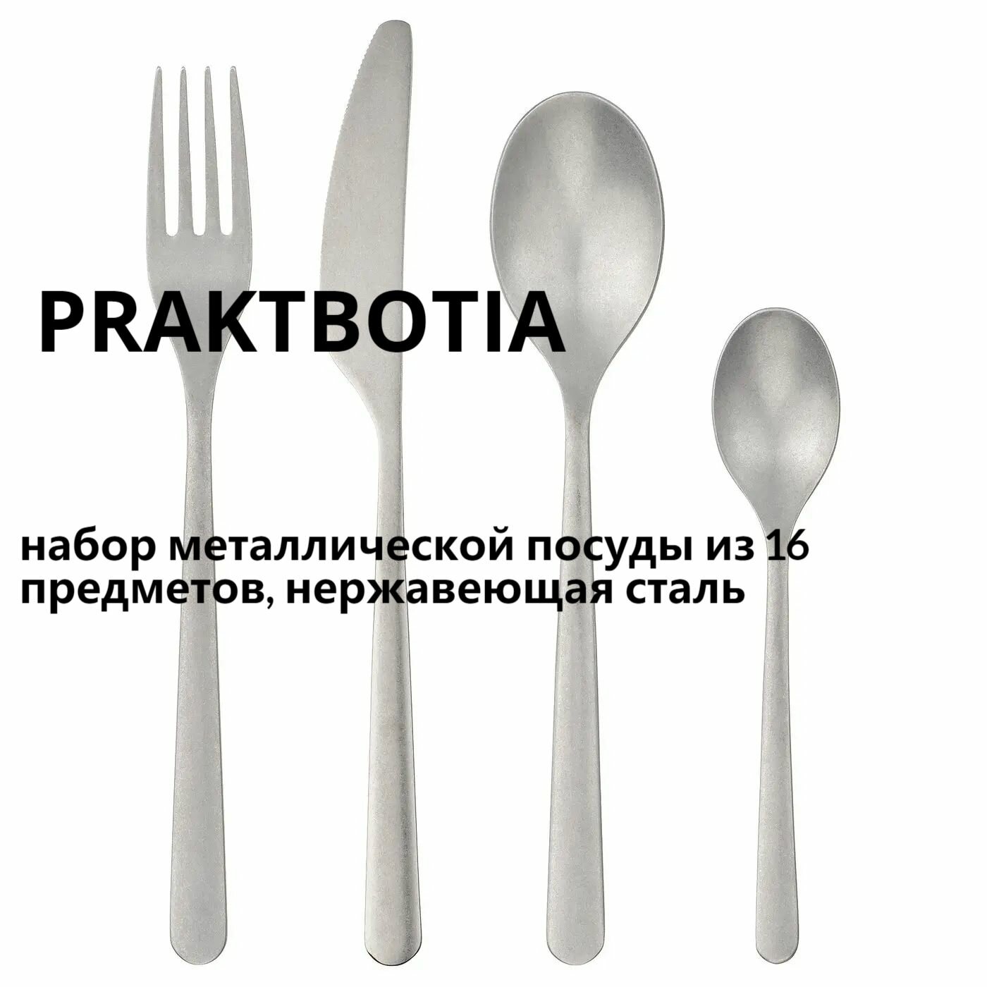 IKEA Набор вилка и ложка для салата PRAKTBOTIA 16 предм. серый металлик