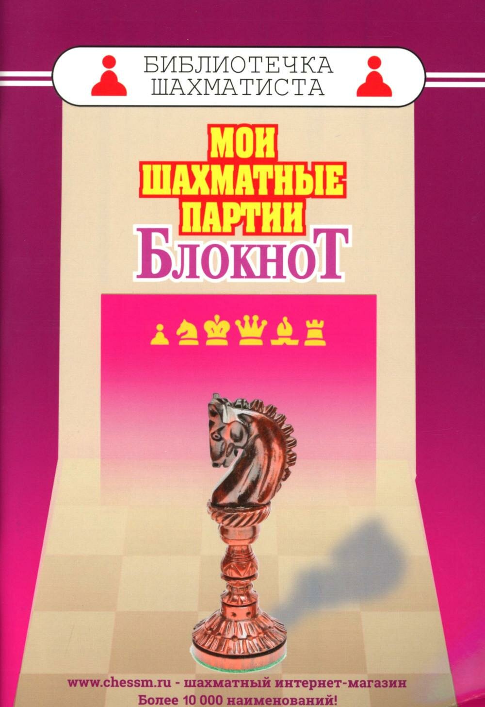 Сборник партий с комментариями Русский шахматный дом "Мои шахматные партии. Блокнот", Аманназаров М. А, 2025 г