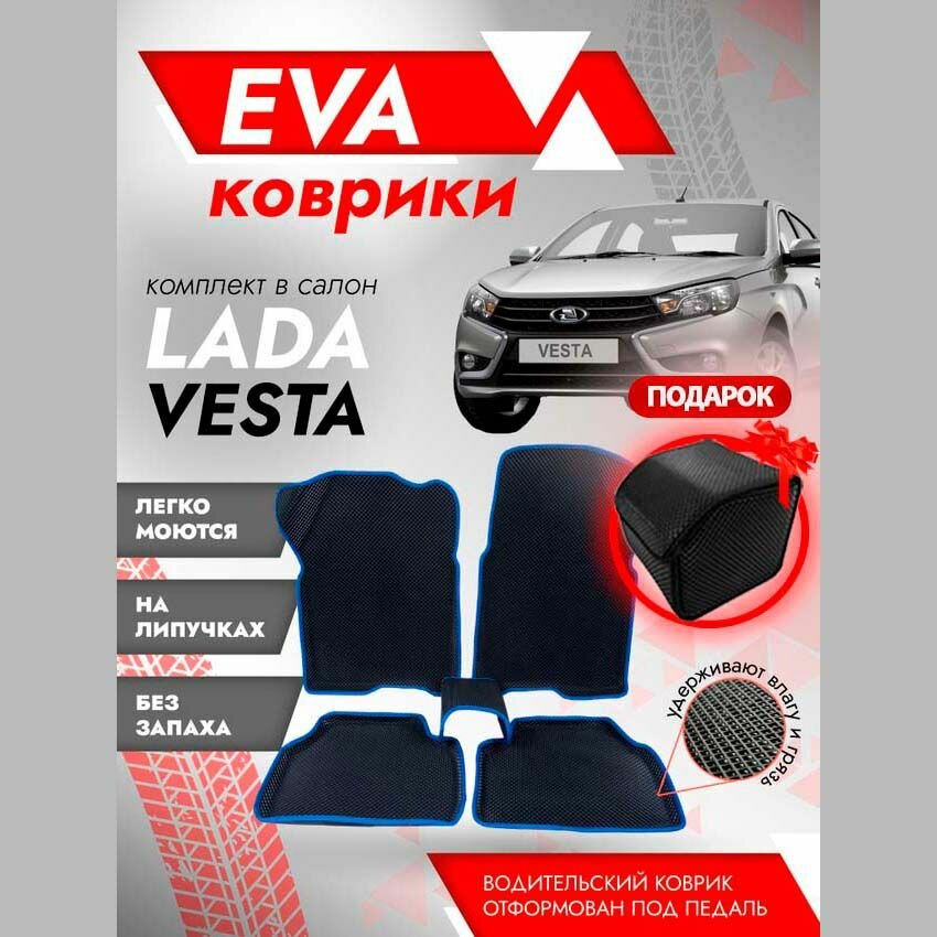 Пресс-форма Ева ковры Лада Веста "3Д" (Коврики LADA Vesta "3D") синий кант бокс В подарок