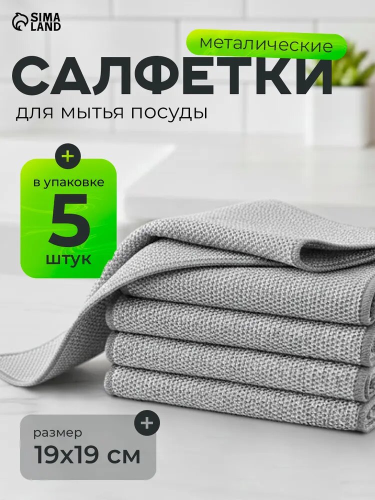 Салфетки для мытья посуды металлические 5 шт, однослойная, 19 см