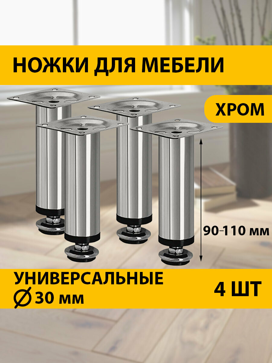 Ножки для мебели, 4 шт, металлические, D30 мм H100 мм, хром, регулируемые
