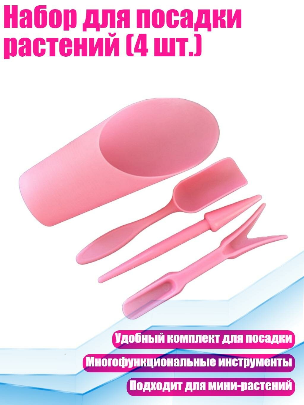Набор для посадки растений (4 шт.), Розовый