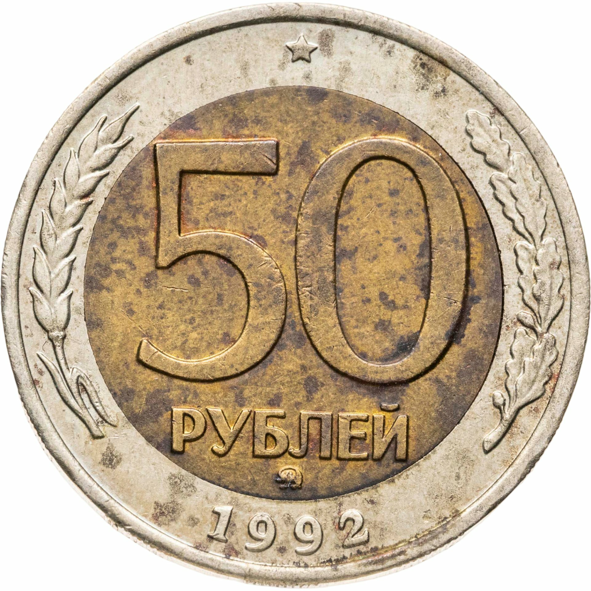 50 рублей 1992 ММД, Биметалл, в сохранности VF-XF