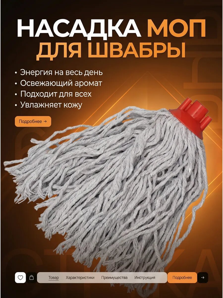 Насадка моп