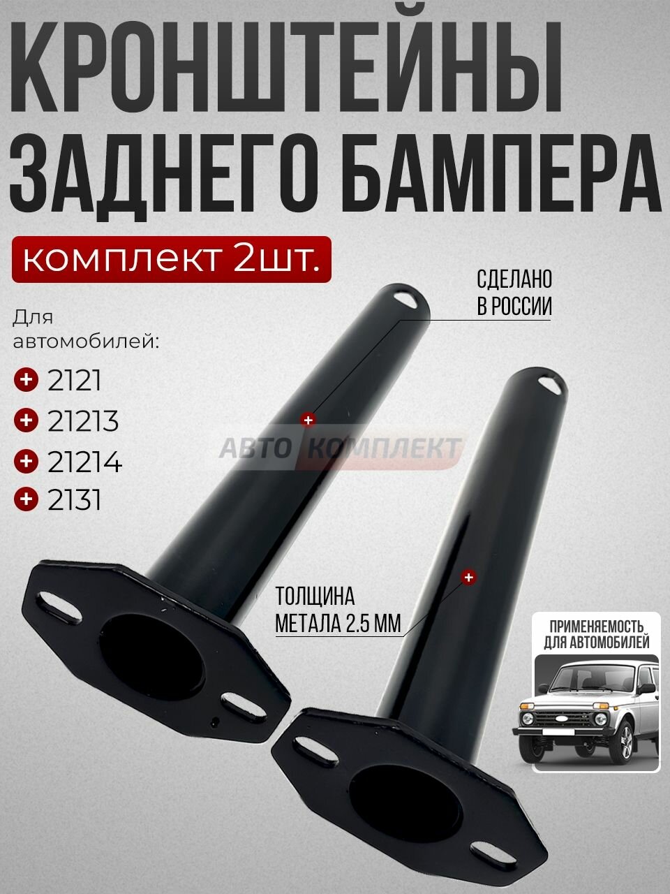 Кронштейны заднего бампера, трубы для а/м: 2121, 21213, 21214, 2131