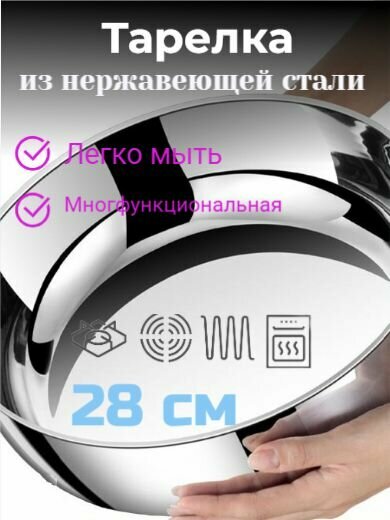 Тарелка из нержавеющей стали 28 см