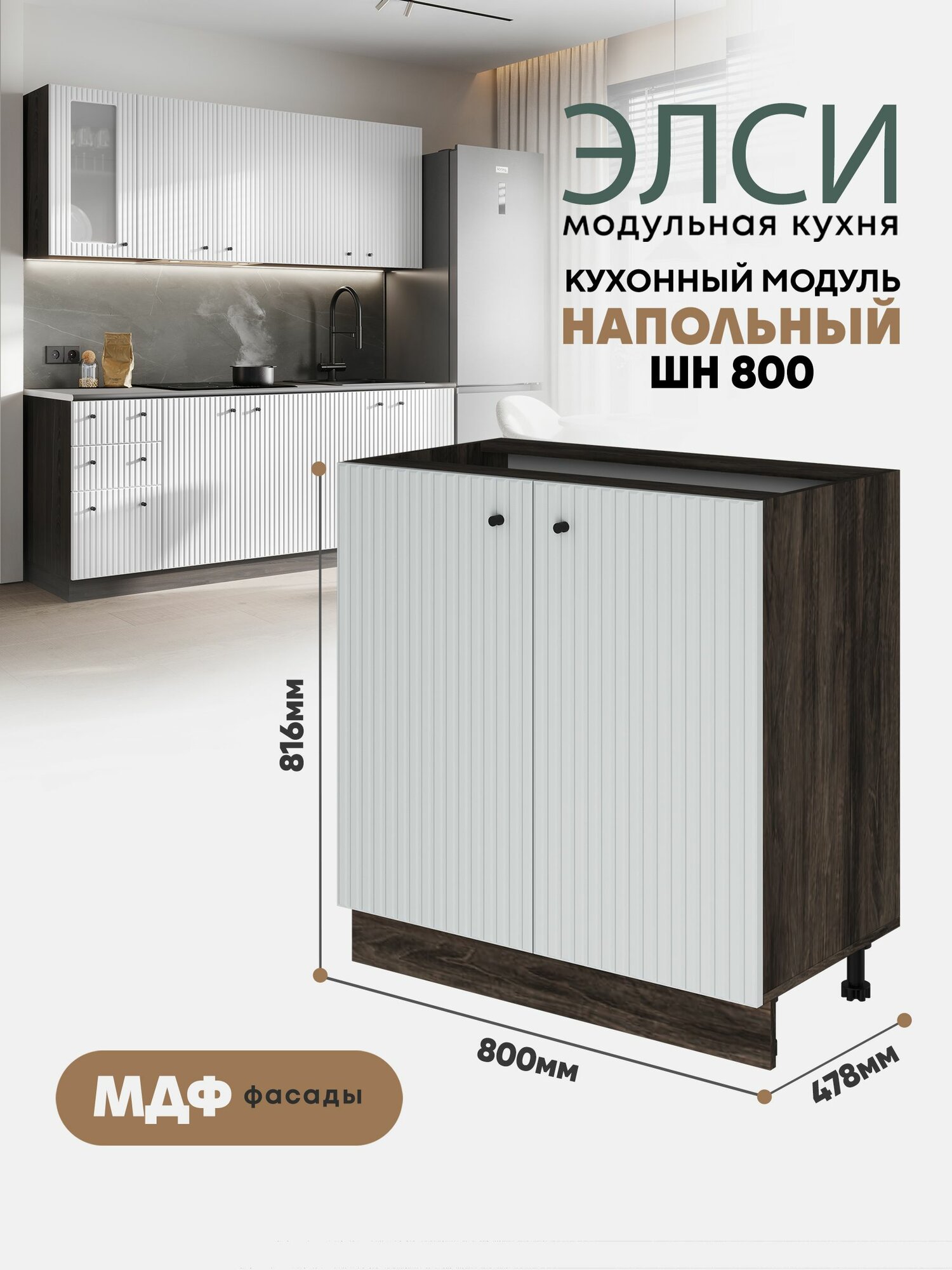 Кухонный напольный модуль "Элси" ШН 800 (Белый бархат / Орех ликата)