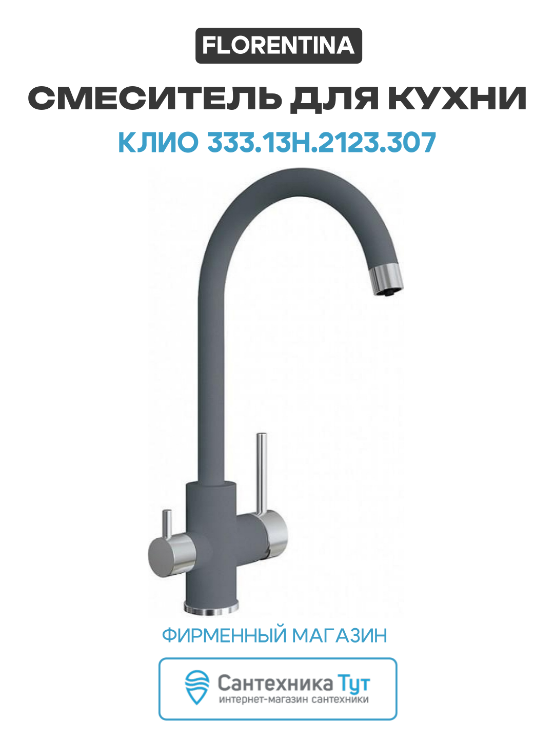 Смеситель для кухни Florentina Клио 333.13Н.2123.307 цвет Серый шелк