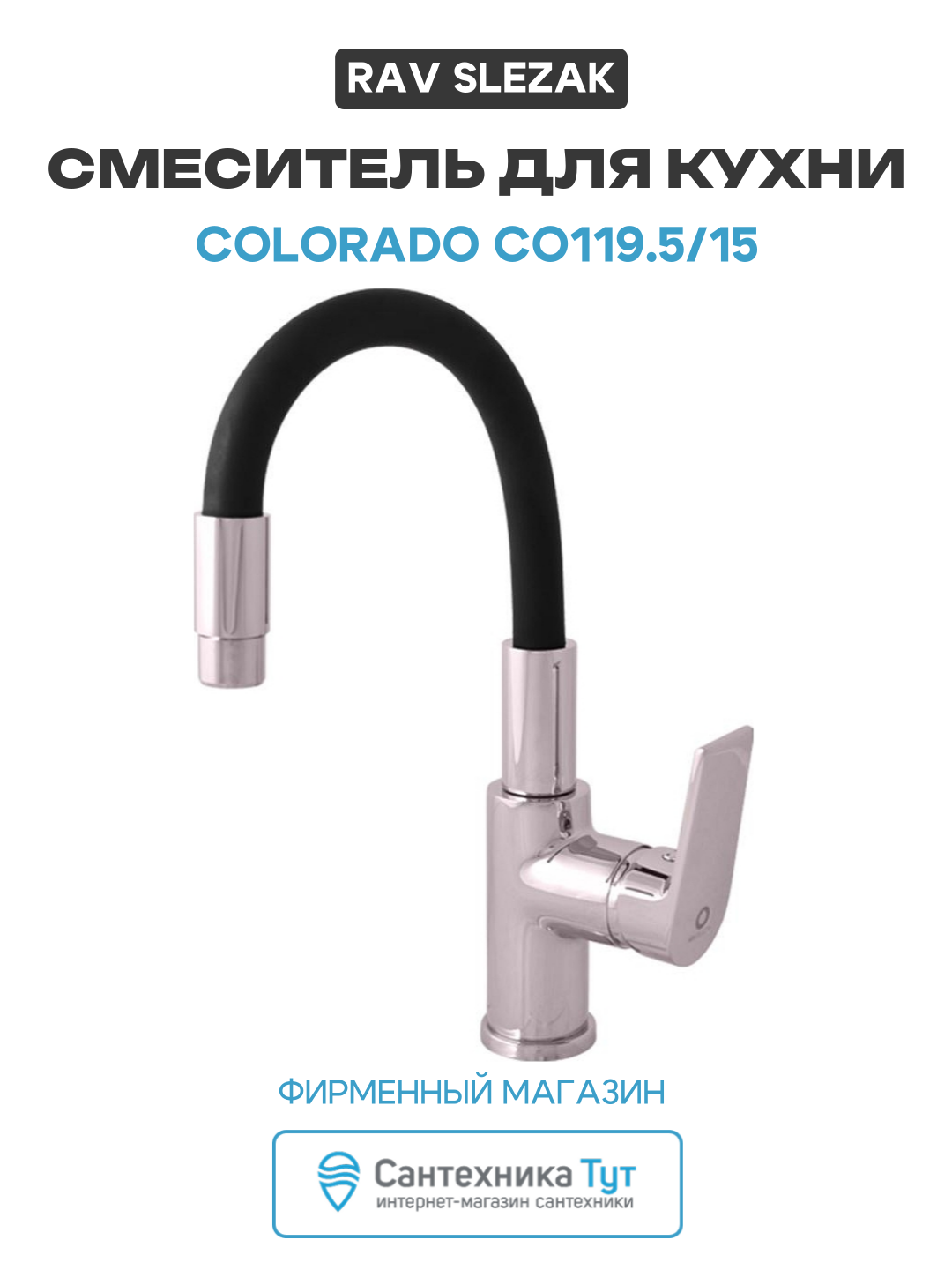 Смеситель для кухни Rav Slezak Colorado CO119.5/15 цвет Хром Поворотный 1/2