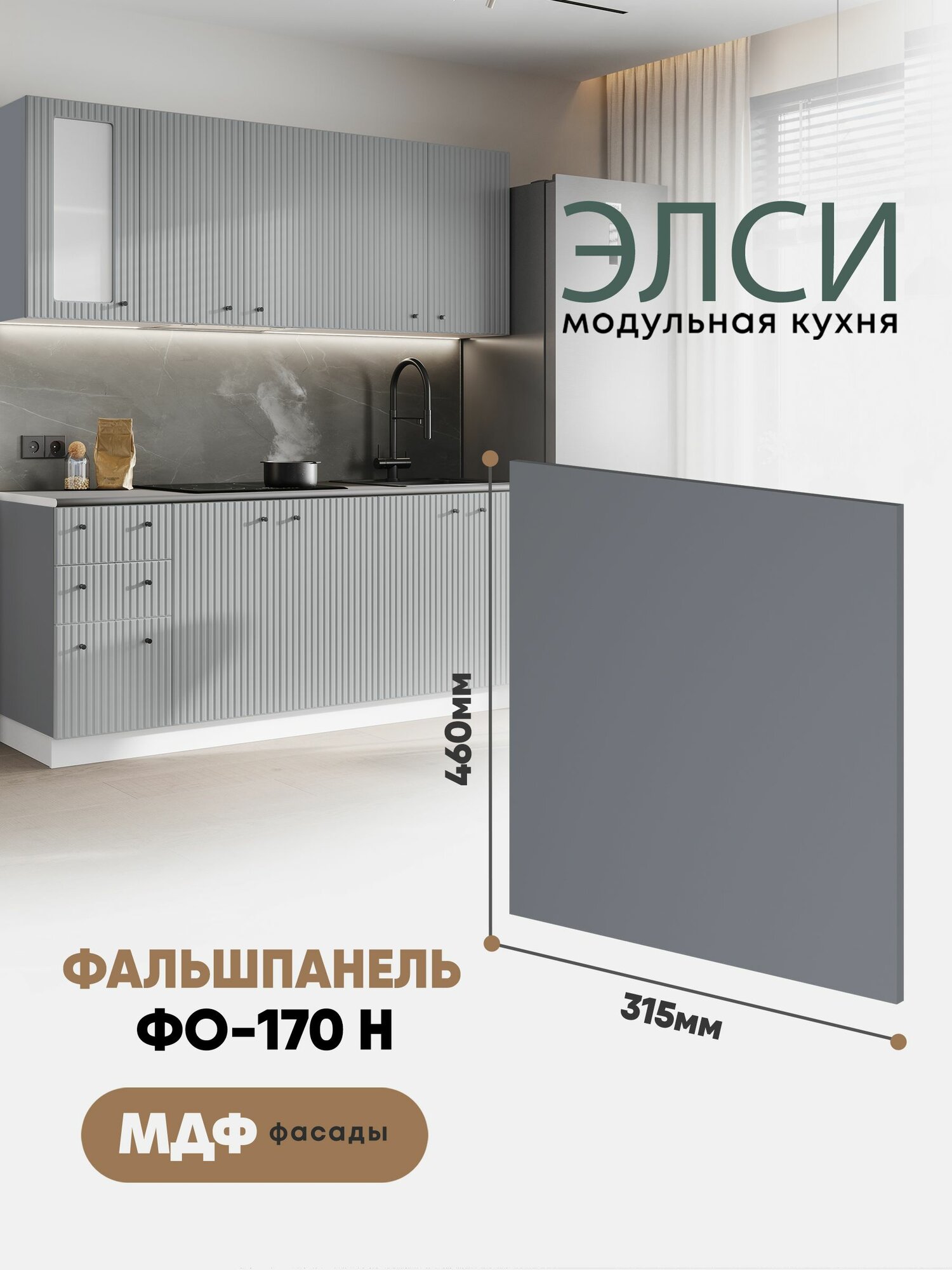 Фальшпанель для кухни (торцевой фасад) "Элси" ФО-170 Н (Пепельный шелк) 46х31,5 см