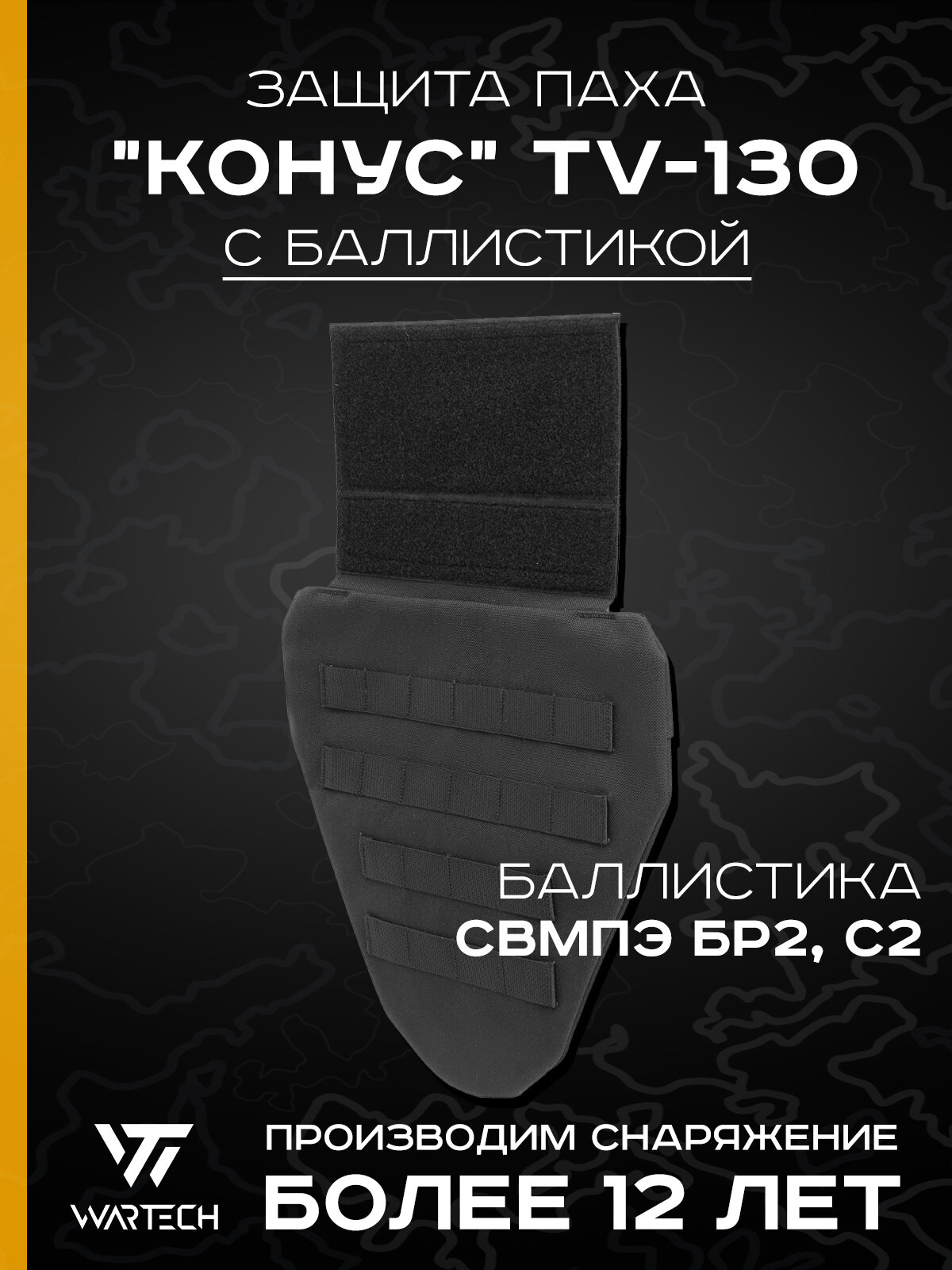 Защита паха "Конус" TV-130 с баллистикой (свмпэ Бр2, С2) (WARTECH), Черный