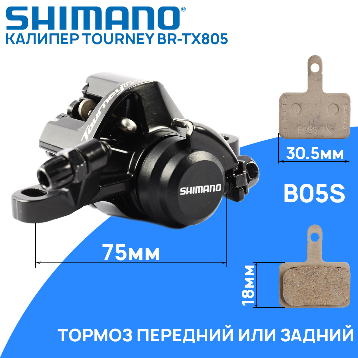 Механический дисковый тормоз для велосипеда (калипер) Shimano BR-TX805 передний или задний, без адаптера