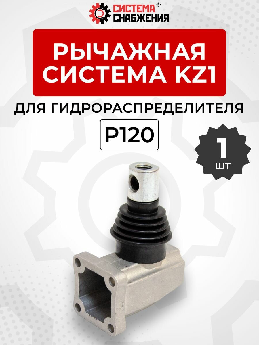 Рычажная система Kz1 для гидрораспределителя P120