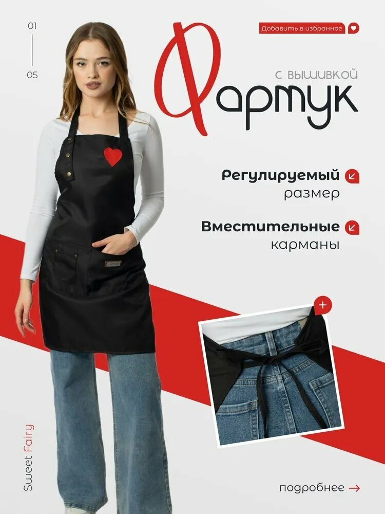 Sweet Fairy Фартук кухонный 1шт, Черный "Сердце" Красивый цвет N187 Красивый цвет S039
