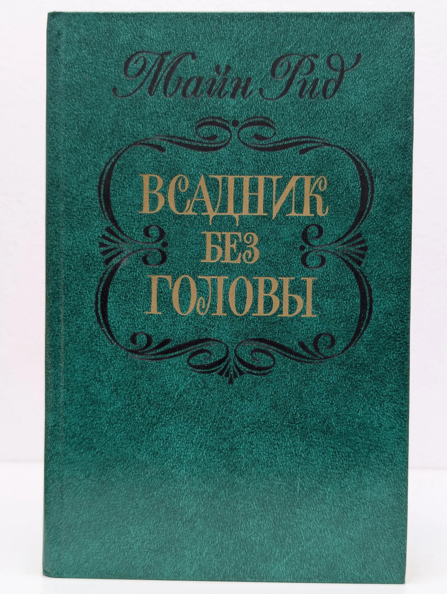 Всадник без головы Рид Томас Майн 1984