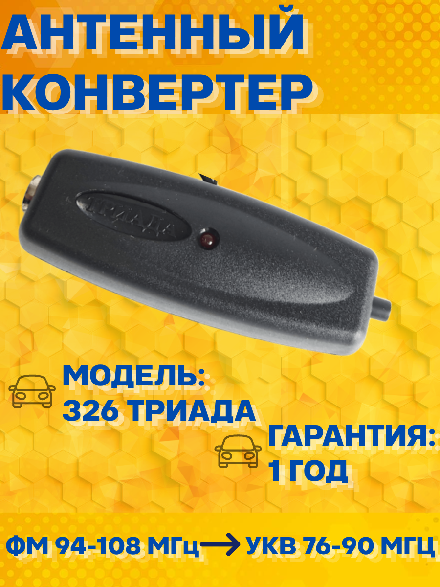 Антенный конвертер автомобильный Триада-326