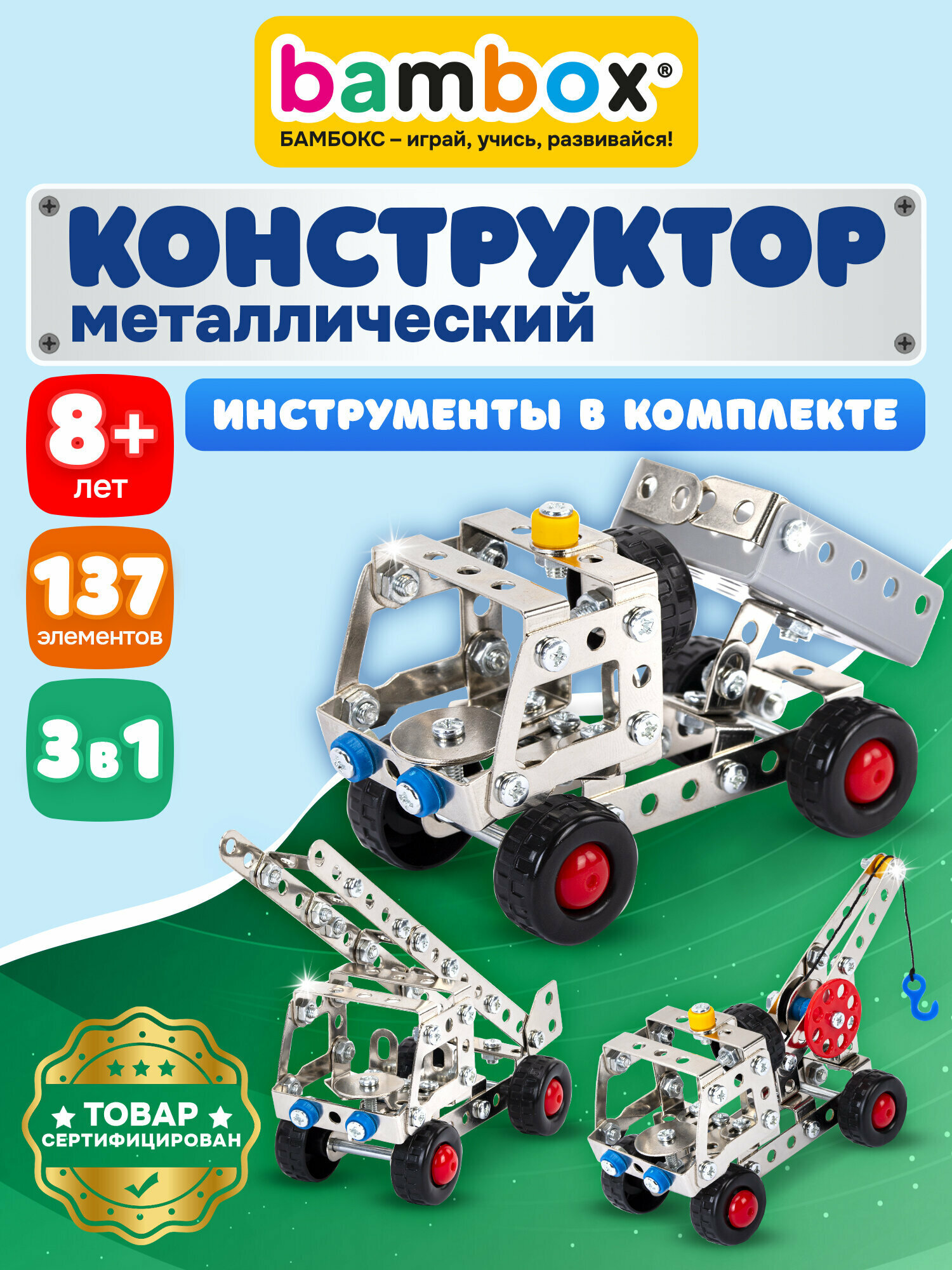 Конструктор металлический для мальчиков железный детский Строительная техника 3 в 1, набор 137 элементов, Bambox, 666369