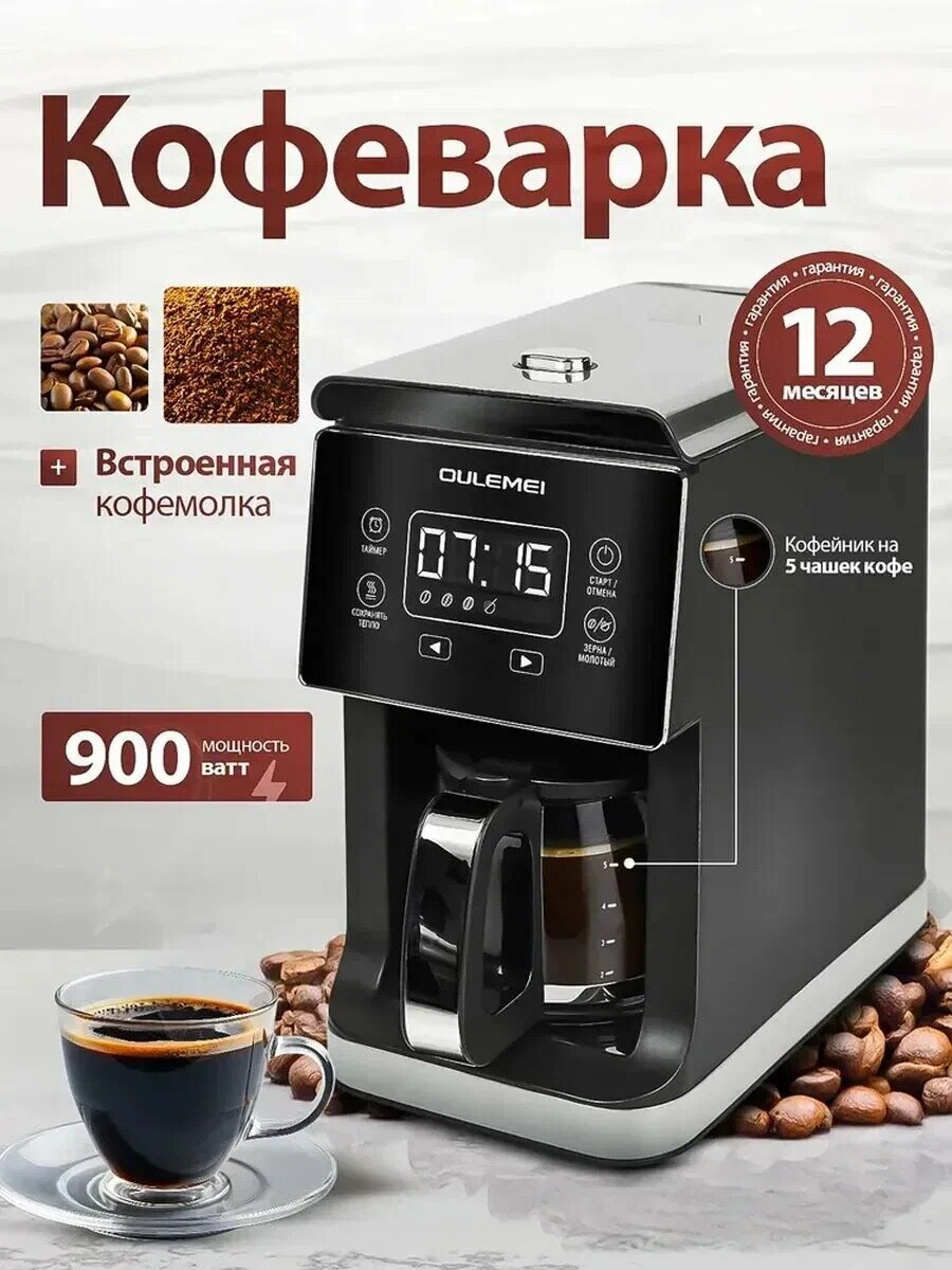 Кофемашина , сенсорное управление, с функцией помола, 900Вт, черная