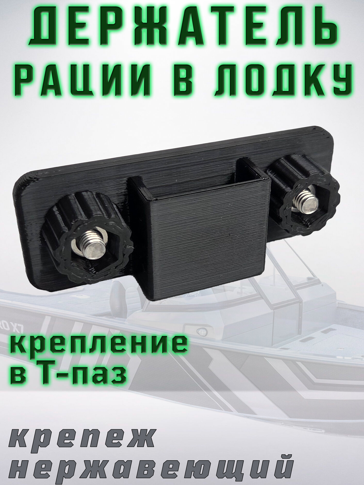 Держатель рации в Т-паз лодки