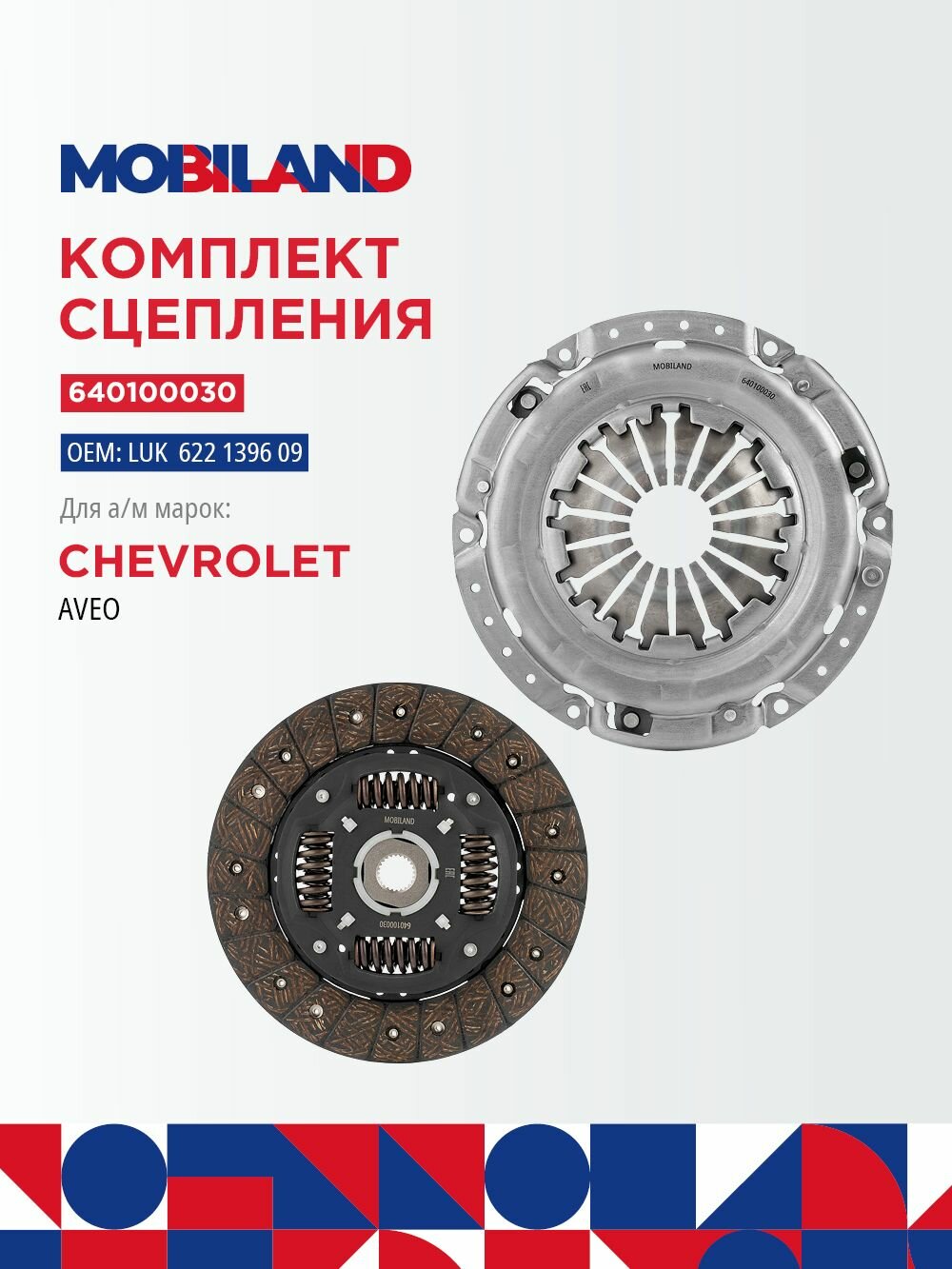 Комплект сцепления для а/м CHEVROLET AVEO (T300) (11-) 1.6, LACETTI J200 (04-) 1.6 (диам. 218 мм), MOBILAND 640100030