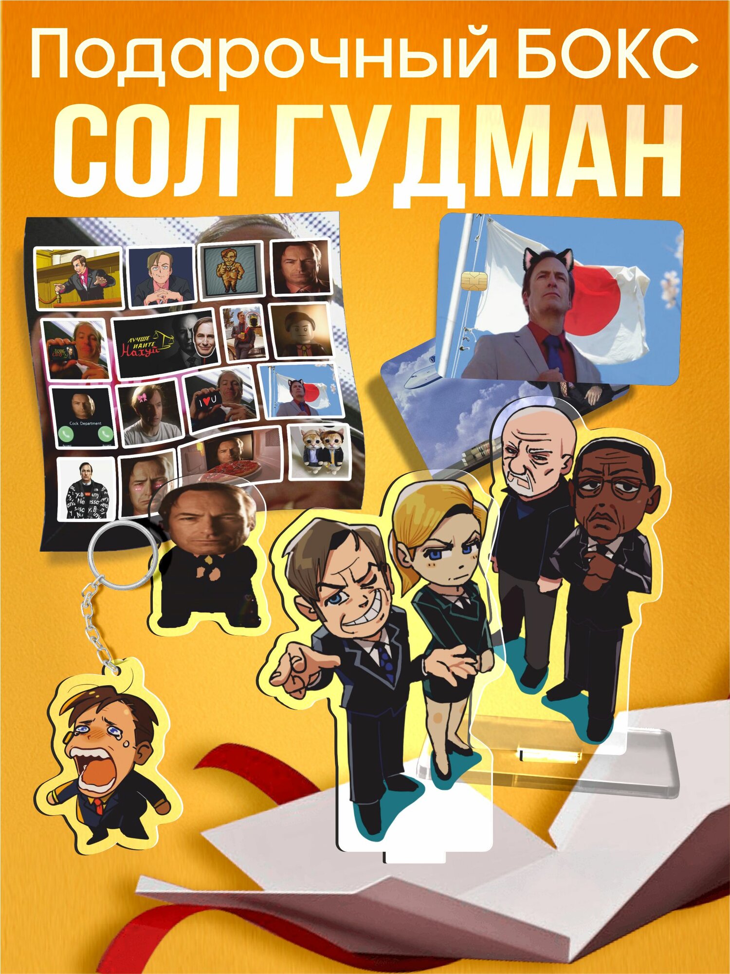 Подарочный набор Лучше звоните Солу Сол гудман