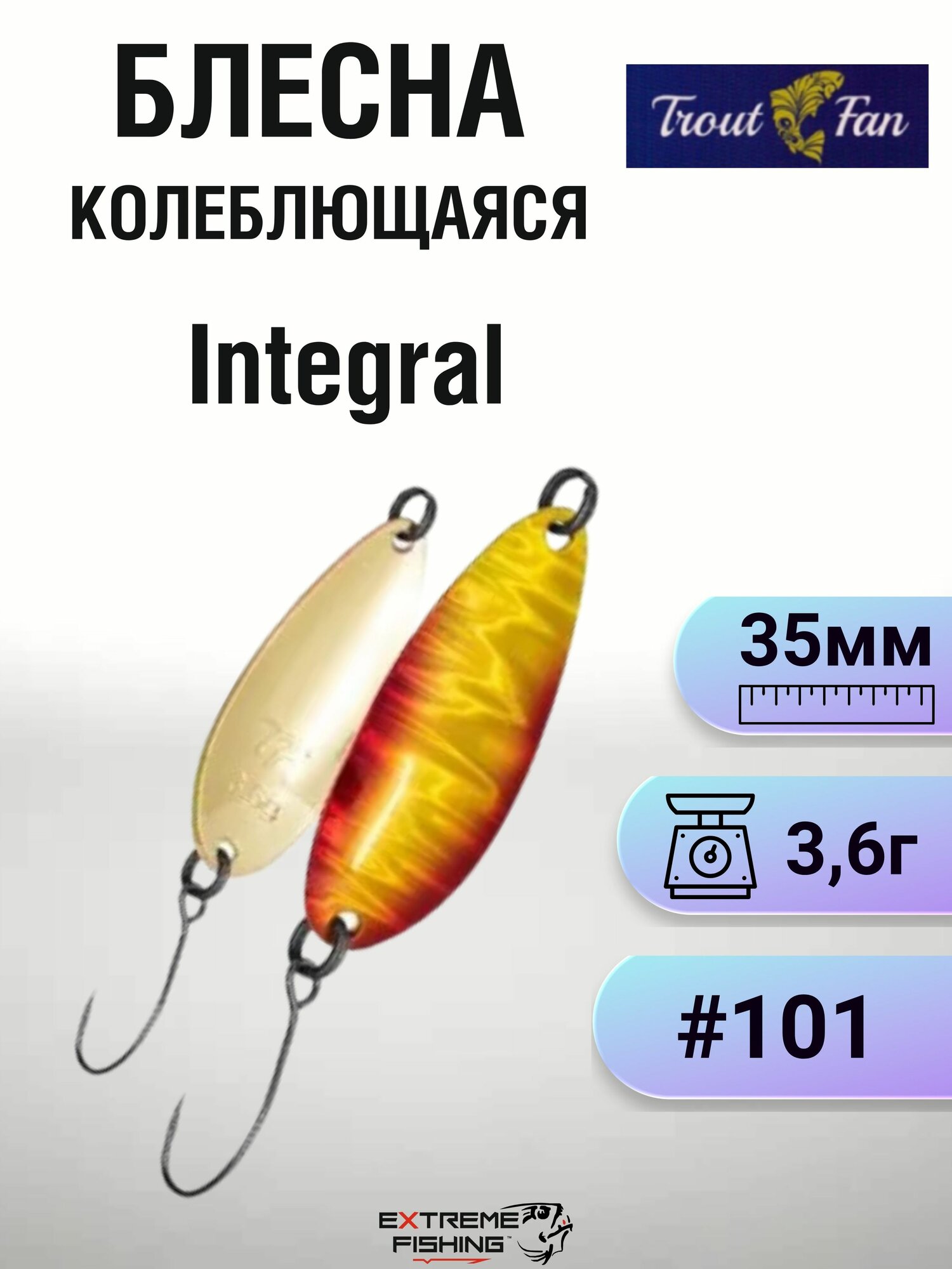 Блесна Trout Fan Integral, колеблющаяся, одинарный крючок, 3,6г, #101