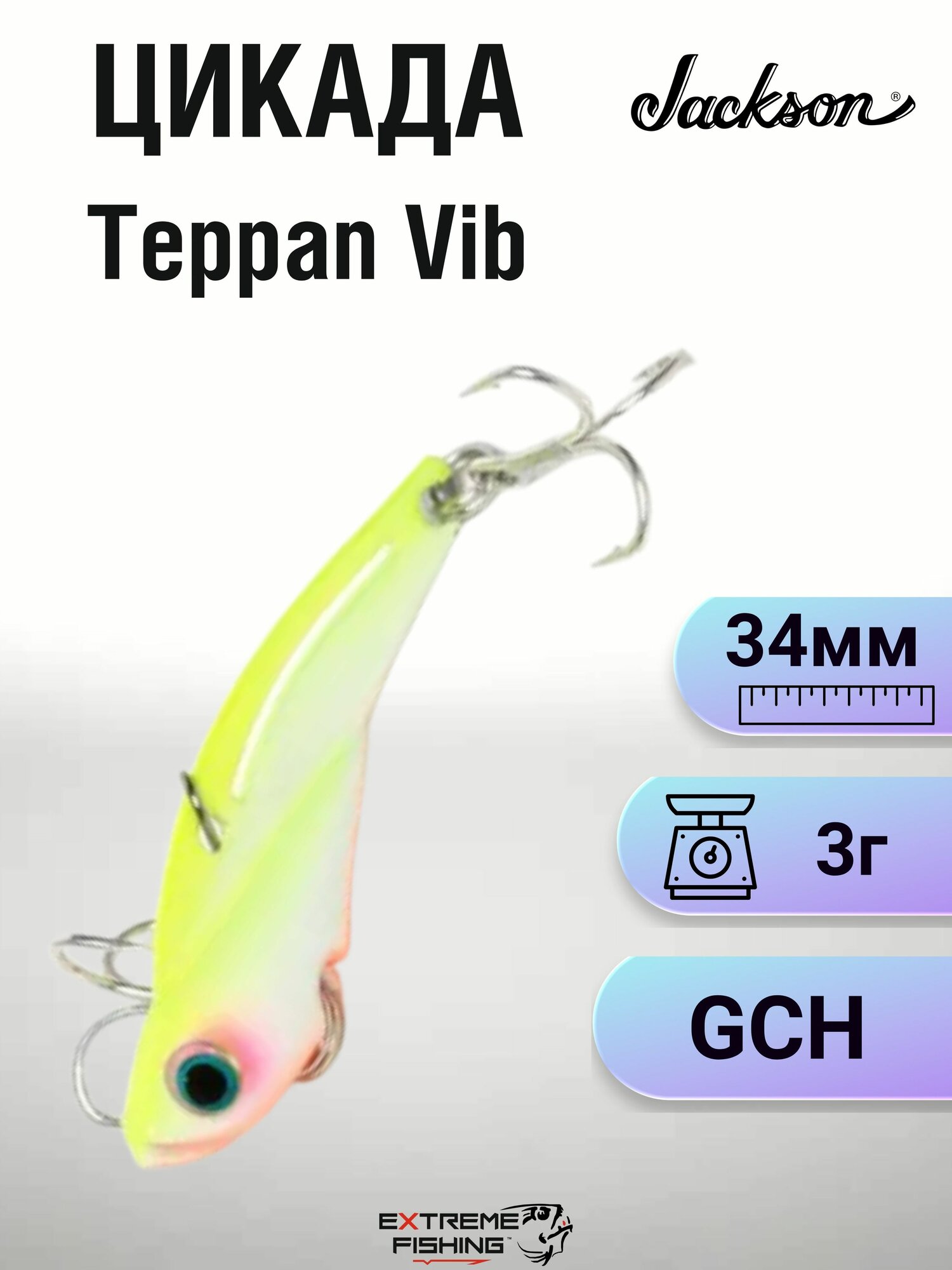 Цикада Jackson Teppan Vib, 34мм, 3г, GCH