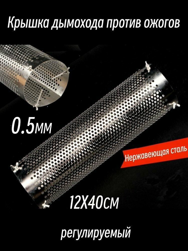 Защитное покрытие дымоходной трубы от ожогов,12X40CM