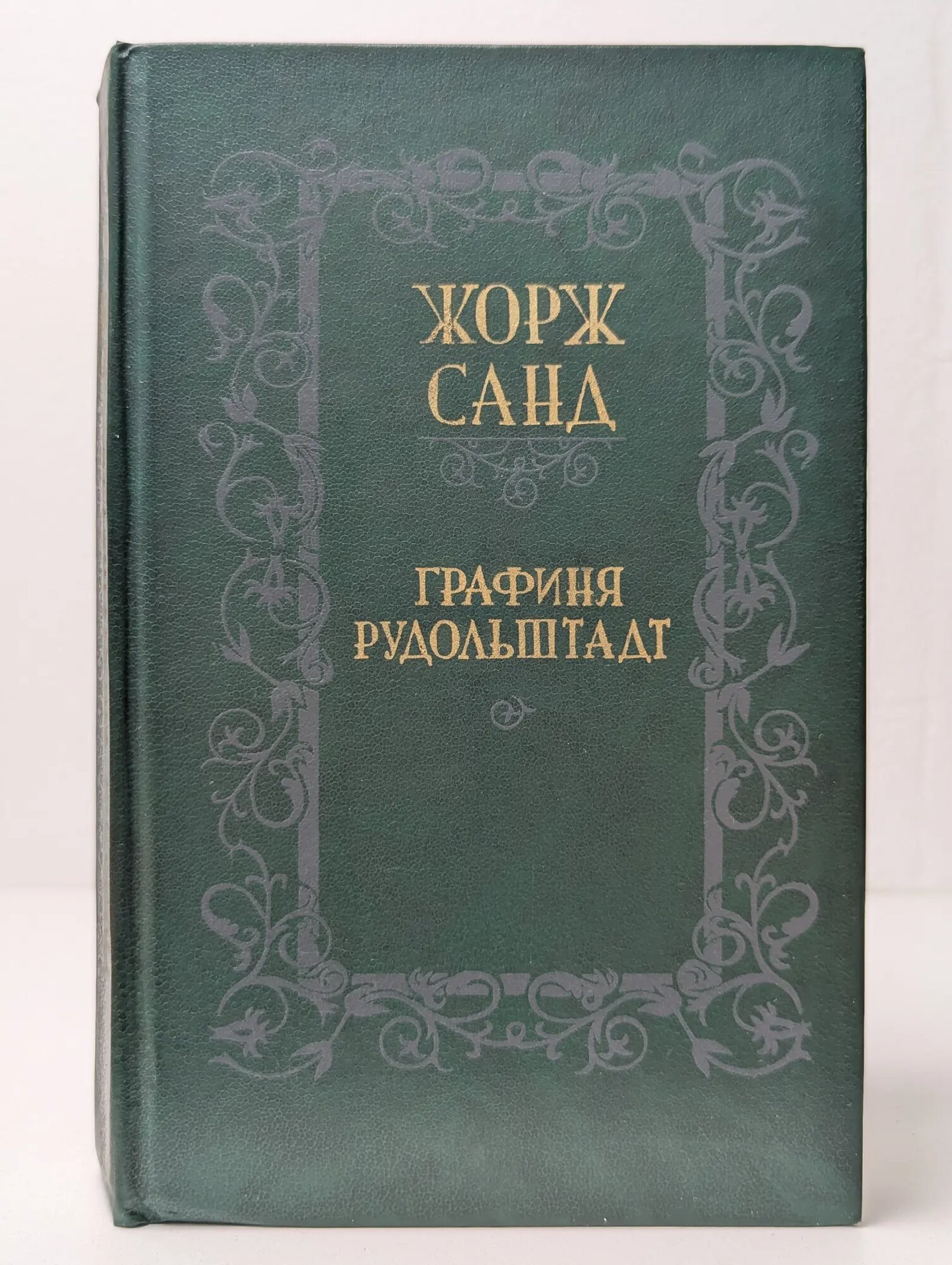Графиня Рудольштадт Санд Жорж 1990