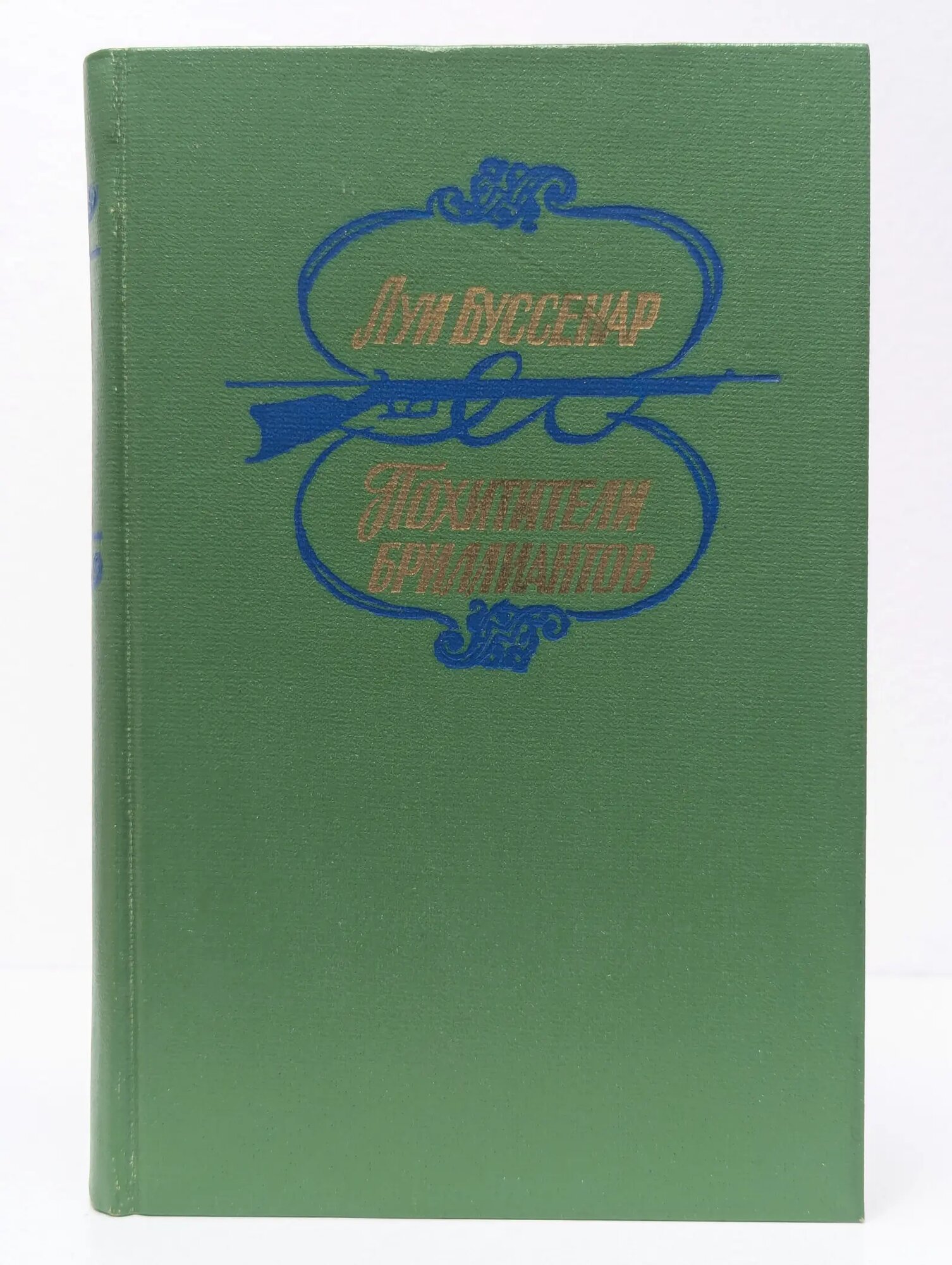 Похитители бриллиантов Буссенар Луи Анри 1982