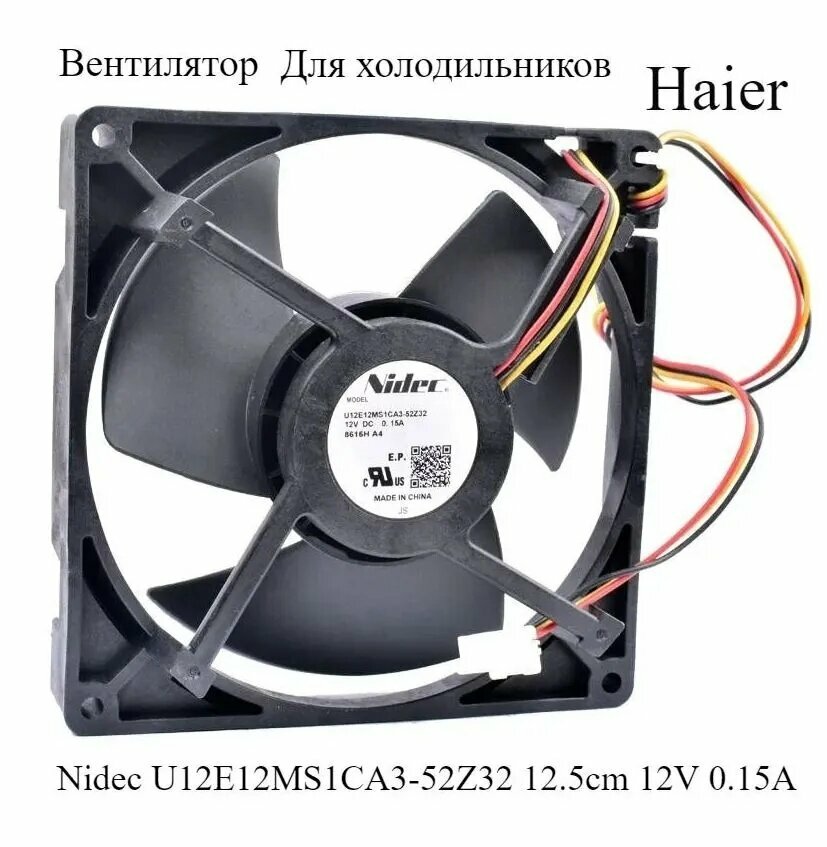 Вентилятор обдува для холодильника ф. Nidec U12E12MS1CA3-52Z32 DC12V, 0.15A HAIER