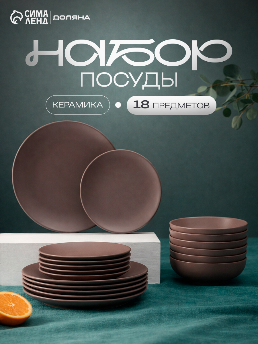 Набор столовой посуды Доляна «Пастель», сервиз 18 предметов, керамика, коричневый