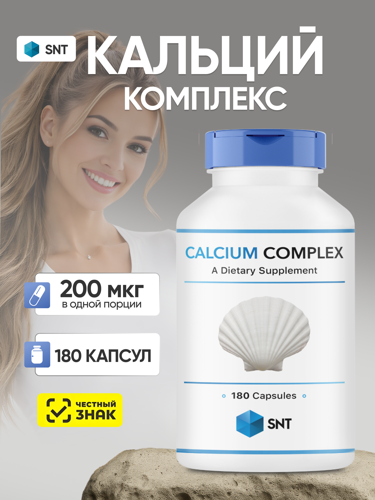 SNT Calcium Complex, Кальций с магнием и витамином D, для костей и зубов 180 капсул